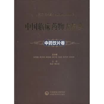 中国临床药物大辞典 中药饮片卷