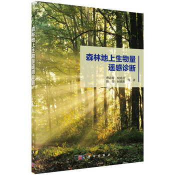 [按需印刷]森林地上生物量遥感诊断