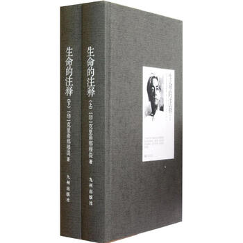 【正版包邮】生命的注释(上下)(精)