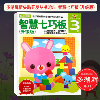 多湖辉新头脑开发丛书3岁：智慧七巧板(升级版)幼儿童0-6岁贴纸专注力训练左右脑开发益智游戏正版书籍