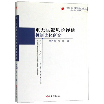 重大决策风险评估机制优化研究9787569227185吉林大学