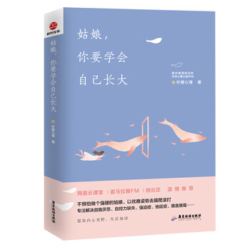 [正版图书]柠檬心理课堂：姑娘， 你要学会自己长大