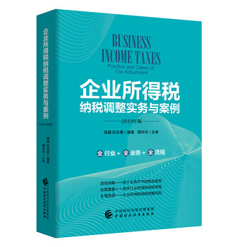 企业所得税纳税调整实务与案例（2019年版）