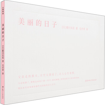 [正版图书]美丽的日子