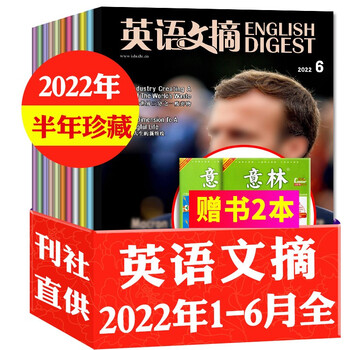 【全年订阅】英语文摘杂志2022年1-12月订阅【另有新期月起订/2021年全年珍藏/单本/半年打包可选】大学四六级考研中英文外语期刊 【送2本半年珍藏】2022年1-6月