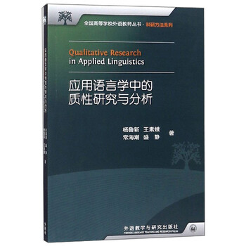 应用语言学中的质性研究与分析