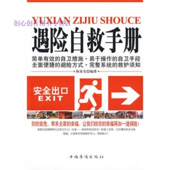 遇险自救手册 陈泰先