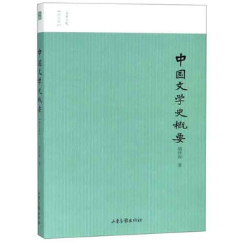 中国文学史概要9787547427224