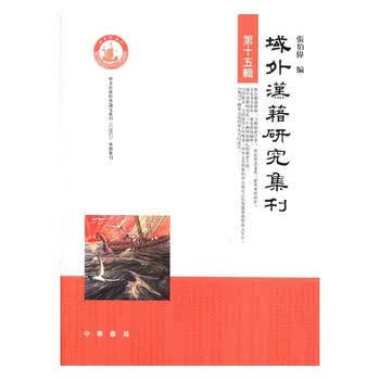 域外汉籍研究集刊 第十五辑 社会科学 书籍