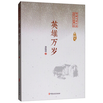 英雄万岁/中国专业作家纪实文学典藏文库