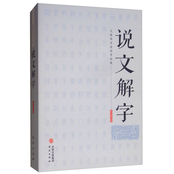 说文解字/无障碍阅读国学经典