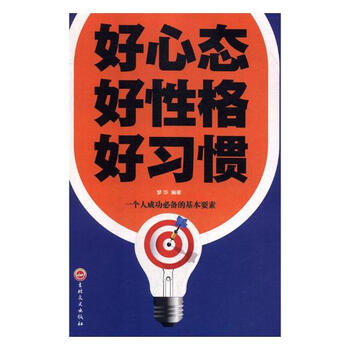好心态 好性格 好习惯 励志与成功 书籍