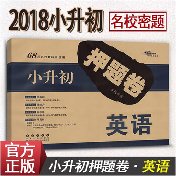 【科目可选】全国68所名校小学升初中 押题密卷英语