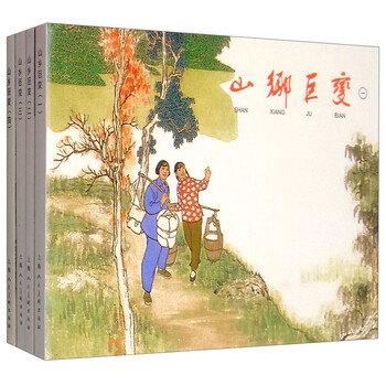 山乡巨变(1-4) 经典连环画阅读丛书