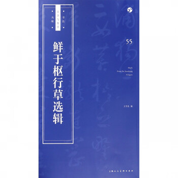 鲜于枢行草选辑/书法自学与鉴赏丛帖
