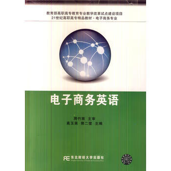 电子商务英语 高玉英,郭二英 9787565413452 东北财经大学出版社有限责任公司