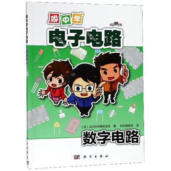 做中学电子电路(数字电路)