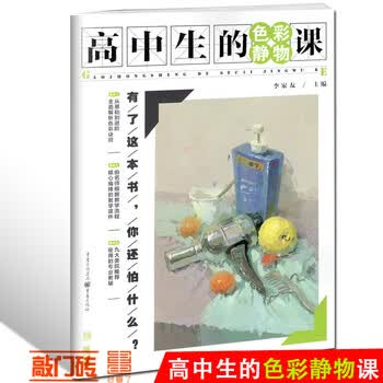 敲门砖会画了高中生的色彩静物课李家友著初学启蒙色稿单体组合训练艺考联考学生水粉画入门教程临摹范本教学