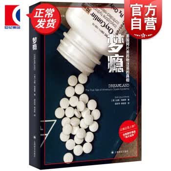 梦瘾:美国药物泛滥的真相 译文纪实/山姆昆诺 著 邵庆华等译 上海译文出版社