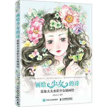 画给少女的诗 蓝象太太水彩少女插画绘