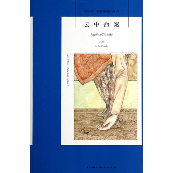 云中命案(阿加莎·克里斯蒂作品)