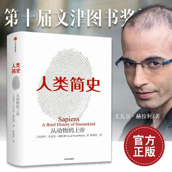【正版出售】人类简史：从动物到上帝 尤瓦尔 赫拉利 未来简史 今日简史 中信出版社