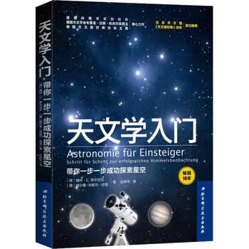 天文学入门 带你一步一步成功探索星空