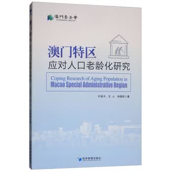 澳门特区应对人口老龄化研究