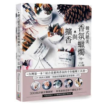 韩式绝美香氛蜡烛与扩香：35款大豆蜡X花叶系扩香X拟真甜点蜡烛 台版原版 珍妮 悦知文化