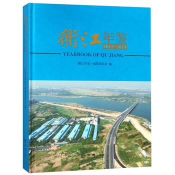 衢江年鉴（2012-2014）