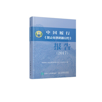 [正版图书]中国履行 禁止化学武器公约 报告（2017）