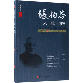 张伯苓：一人一校一国家9787520506021中国文史张伯苓
