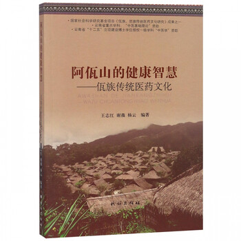 阿佤山的健康智慧--佤族传统医药文化