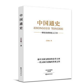 中国通史 吕思勉著（中国历史入门书 易中天推崇的史学大家一代大师吕思勉的传世之作）暑期阅读季中小学生课外阅读推荐读物