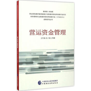 营运资金管理王竹泉,孙莹 等 著 