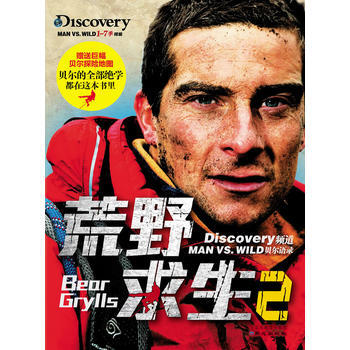 荒野求生2 荒野求生编辑组 97875477038*6 北京日报出版社（原同心出版社）