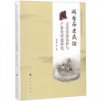 闽台历史民俗文化资源保护与产业化问题研究