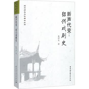 新声代变:绍兴戏剧史