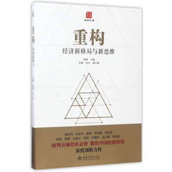 重构(经济新格局与新思维)