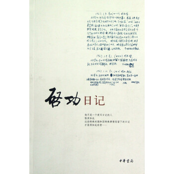 启功日记