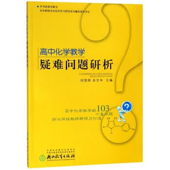 高中化学教学疑难问题研析