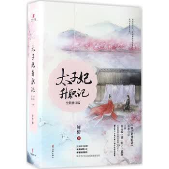 太子妃升职记(全新修订版)鲜橙 著 
