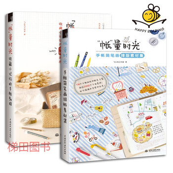 2本 帐量时光-手帐简笔画排版素材集+收藏小记忆的手帐教程 飞鸟乐工作室 手帐入坑指南 制作手账简笔