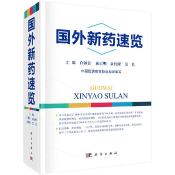 国外新药速览 白秋江 科学出版社