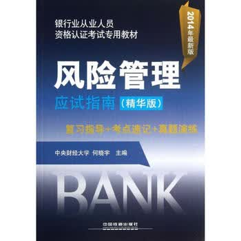 风险管理应试指南(精华版,新版)