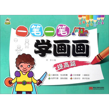 一笔一笔学画画（提高篇）/儿童简笔画大全