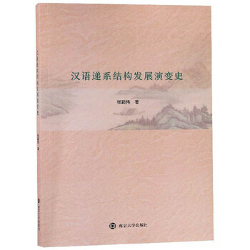 汉语递系结构发展演变史