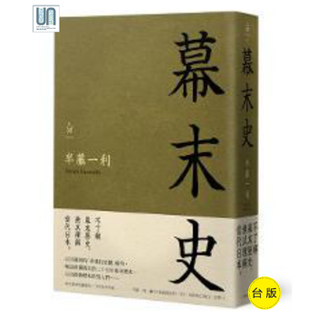 幕末史 远足 半藤一利 日本历史 进口台版正货