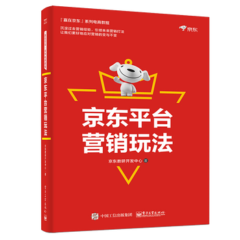 京东平台营销玩法 京东运营攻略 京东开店指南书籍 