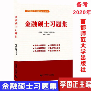 包邮 金融硕士习题集 育明教育 李国正主编 考研辅导金融硕士考试练习题附答案 MF真题解析
